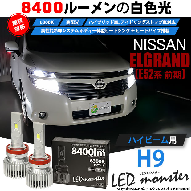 【即納】ニッサン エルグランド[E52系 前期モデル]対応 ハイビーム用 LED MONSTER L8400 ホワイト LEDハイビームキット バルブ規格：H9