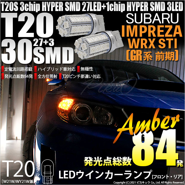 【即納】【メール便可】スバル インプレッサWRX STI[GR系]対応 ウインカーランプ（フロント・リア）用LED T20s 3chip ...