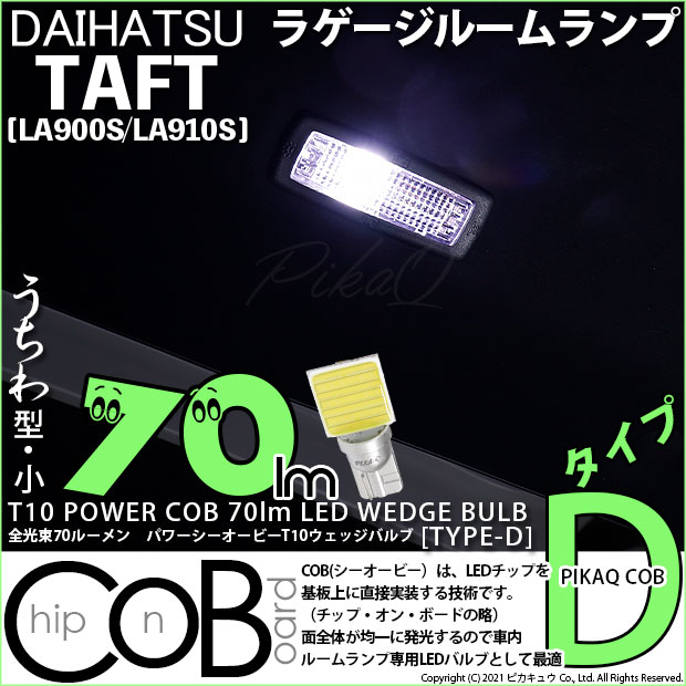 【即納】【メール便可】ダイハツ タフト[LA900S/LA910S]対応 ラゲージルームランプ用LED T10 POWER COB 70lm ウェッジシングル [うちわ型(小)][タイプD ...