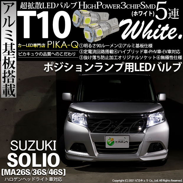【即納】【メール便可】スズキ ソリオ[MA26S/36S/46S]対応 ポジションランプ用LED T10 3chip HYPER SMD 5連 ...