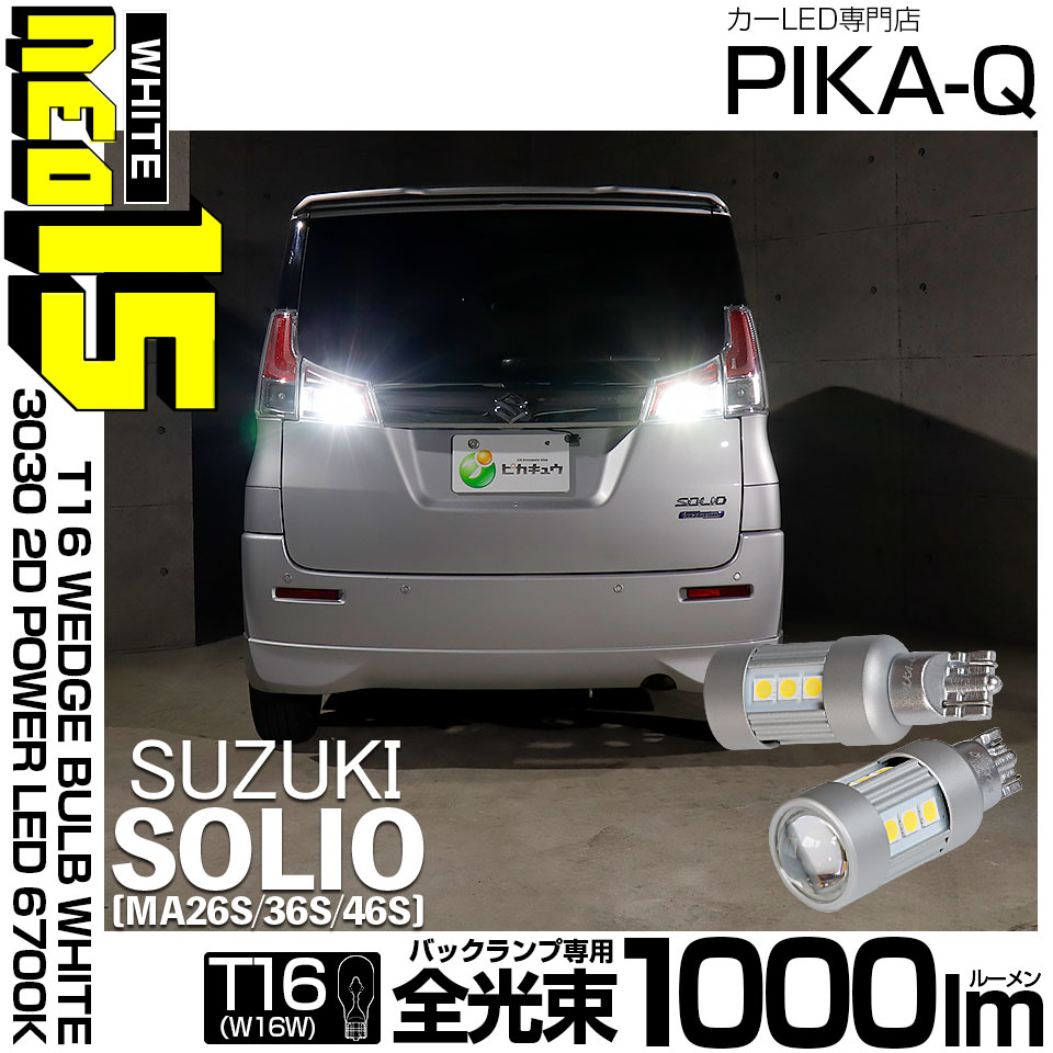 【即納】【メール便可】スズキ ソリオ[MA26S/36S/46S]対応 バックランプ用LED T16 LED BACK LAMP BULB ...