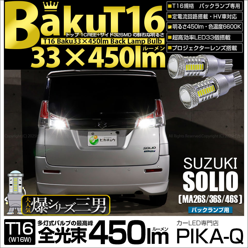 【即納】【メール便可】スズキ ソリオ[MA26S/36S/46S]対応 バックランプ用LED T16 爆-BAKU-450lmバックランプ用 ...