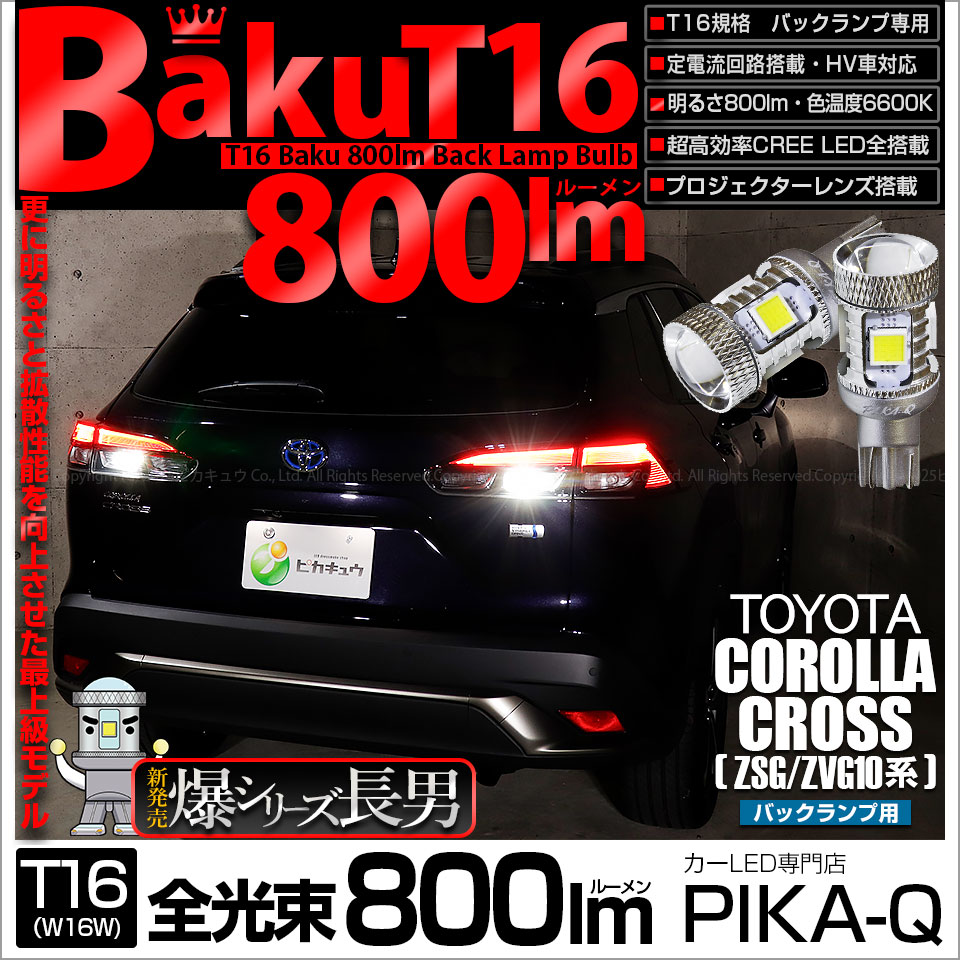 【即納】【メール便可】トヨタ カローラクロス[ZSG/ZVG 10系]対応 バックランプ用LED T16 爆-BAKU-800lmバックランプ用LED ウェッジシングル LEDカラー：ホワイト ...