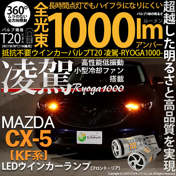 【即納】【メール便可】マツダ CX-5[KF系 2018.11～]対応 T20s 凌駕-RYOGA1000- ハイフラ防止抵抗内蔵 ウインカーランプ用LEDバルブ 1000lm カラー ...
