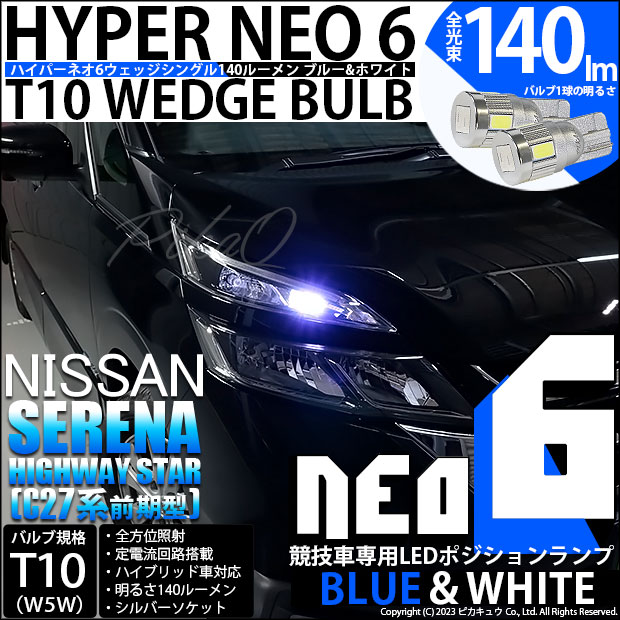 【即納】【メール便可】ニッサン セレナ ハイウェイスター[C27系 前期]対応 ポジションランプ用LED 【競技車専用】T10 HYPER NEO 6 ウェッジシングル LEDカラー：ブルー ...
