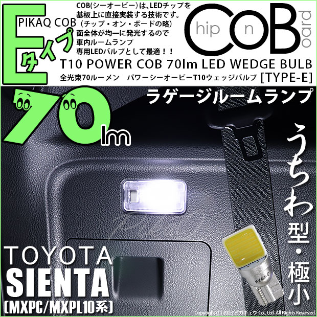 【即納】【メール便可】トヨタ シエンタ[MXPL/MXPC10系]対応 ラゲージルームランプ用LED T10 POWER COB 70lm ウェッジシングル [うちわ型(極小)][タイプE ...