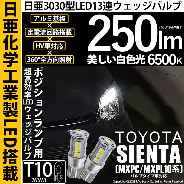 【即納】【メール便可】トヨタ シエンタ[MXPL/MXPC10系]バルブタイプ車対応 ポジションランプ用LED T10 日亜3030 13連250lm LEDウエッジバルブ LEDカラー ...