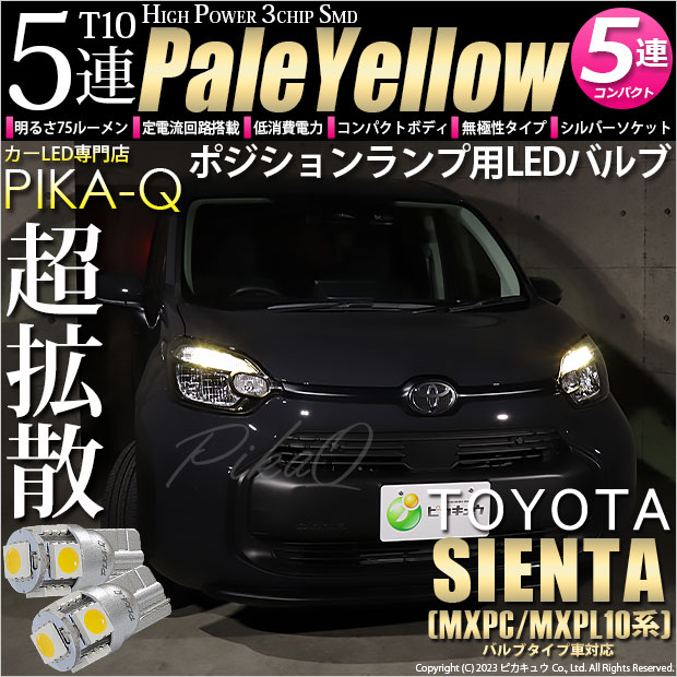 【即納】【メール便可】トヨタ シエンタ[MXPL/MXPC10系]バルブタイプ車対応 ポジションランプ用LED T10 3chip HYPER SMD 5連 ウェッジシングル LEDカラー ...