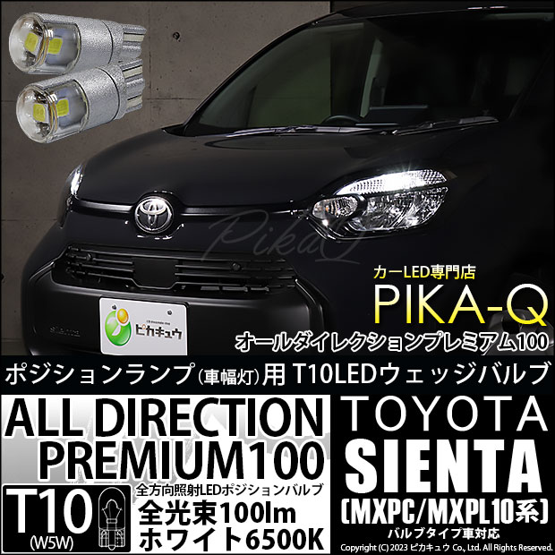 【即納】【メール便可】トヨタ シエンタ[MXPL/MXPC10系]バルブタイプ車対応 ポジションランプ用LED T10 純正同等サイズ100lm T10 オールダイレクションプレミアム100 ...