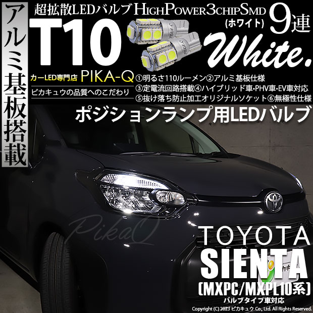 【即納】【メール便可】トヨタ シエンタ[MXPL/MXPC10系]バルブタイプ車対応 ポジションランプ用LED T10 3chip HYPER SMD 9連 ウェッジシングル LEDカラー ...