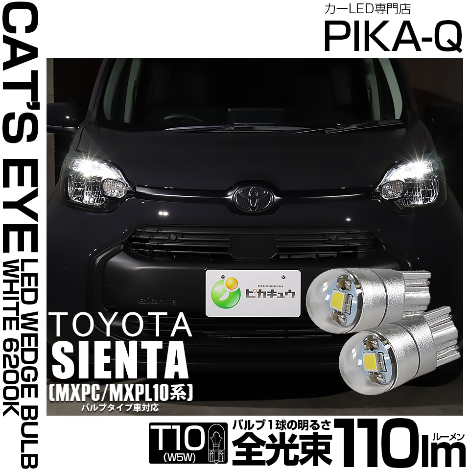 【即納】【メール便可】トヨタ シエンタ[MXPL/MXPC10系]バルブタイプ車対応 ポジションランプ用LED T10 Cat's Eye LED BULB 全光束110ルーメン LEDカラー ...