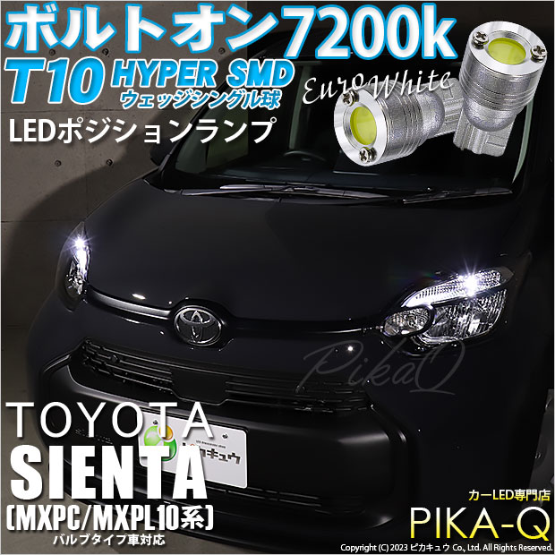 【即納】【メール便可】トヨタ シエンタ[MXPL/MXPC10系]バルブタイプ車対応 ポジションランプ用LED T10 ボルトオン HYPER SMDウェッジシングル LEDカラー：ユーロ ...