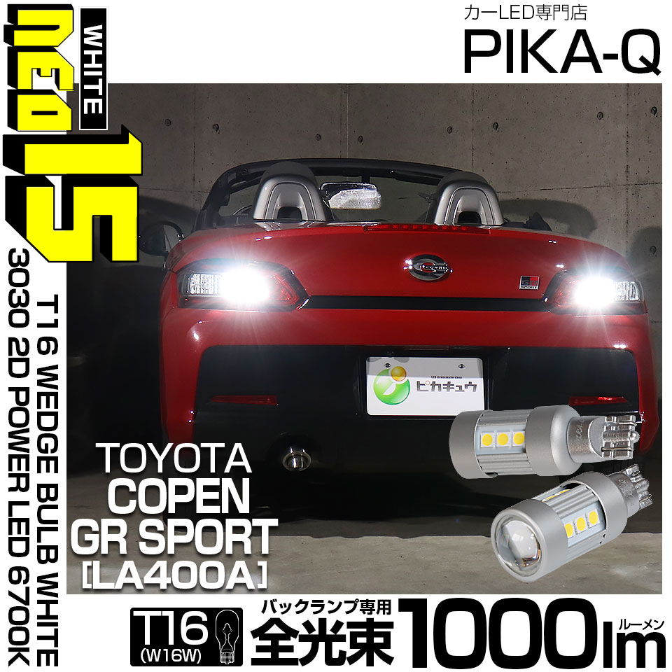 【即納】【メール便可】トヨタ コペン GRスポーツ[LA400A]対応 バックランプ用LED T16 LED BACK LAMP BULB NEO15 1000lm ウェッジシングル LED ...