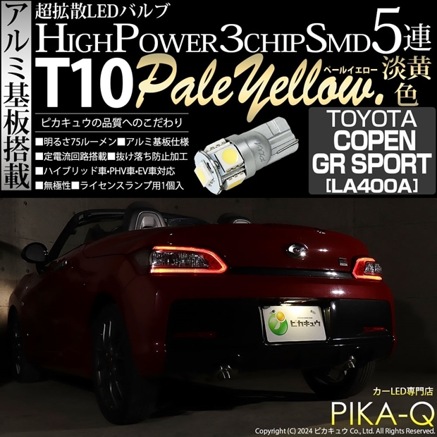 【即納】【メール便可】トヨタ コペン GRスポーツ[LA400A]対応 ライセンスランプ用LED T10 3chip HYPER SMD 5連 ウェッジシングル LEDカラー：ペールイエロー ...