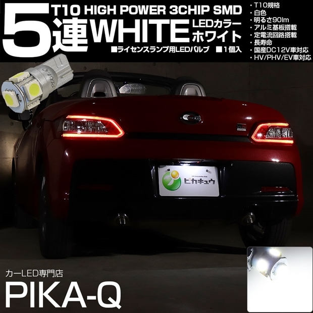 【即納】【メール便可】トヨタ コペン GRスポーツ[LA400A]対応 ライセンスランプ用LED T10 3chip HYPER SMD 5連 ウェッジシングル LEDカラー：ホワイト 無極性 ...