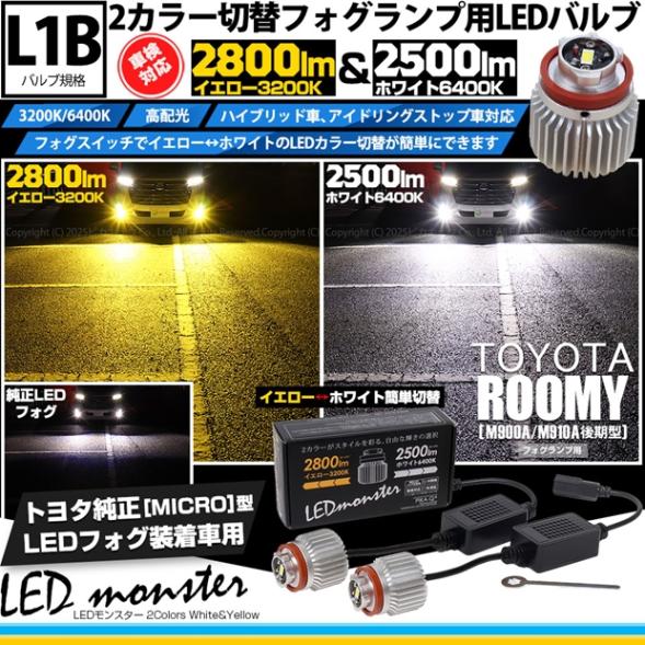 【即納】【メール便可】トヨタ ルーミー[M900A/M910A 後期]対応 LED monster 2Colors L2800 フォグランプ ...