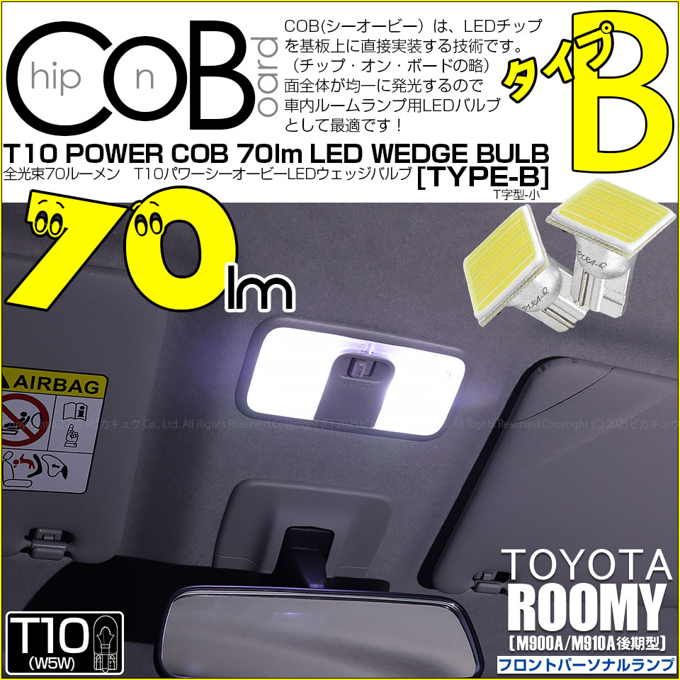 【即納】【メール便可】トヨタ ルーミー[M900A/M910A 後期]対応 フロントパーソナルランプ用LED T10 POWER COB 70lm ウェッジシングル [T字型(小)][タイプB ...