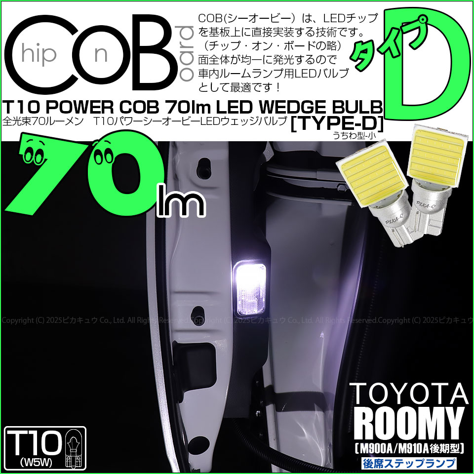 【即納】【メール便可】トヨタ ルーミー[M900A/M910A 後期]対応 後席ステップランプ用LED T10 POWER COB 70lm ウェッジシングル [うちわ型(小)][タイプD ...