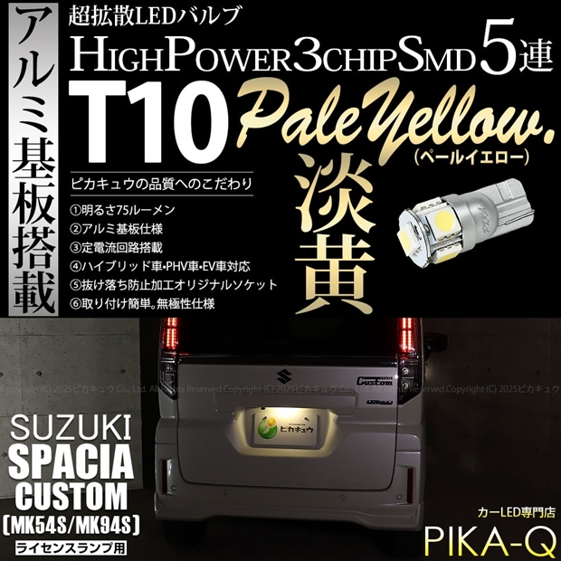 【即納】【メール便可】スズキ スペーシアギア[MK54S/MK94S]対応 ライセンスランプ用LED T10 3chip HYPER SMD 5連 ウェッジシングル LEDカラー：ペール ...