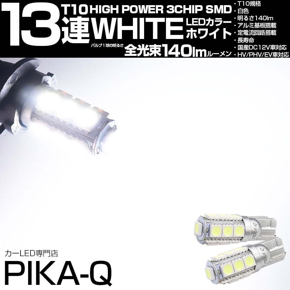T10 High Power 3chip SMD 13連ウェッジシングル ショートVer カラー：ホワイト 無極性 2球入
