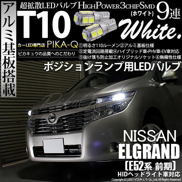 【即納】【メール便可】ニッサン エルグランド[E52系]対応 ポジションランプ用LED T10 3chip HYPER SMD 9連 ウェッジシングル LEDカラー：ホワイト 無極性 1セット2個入