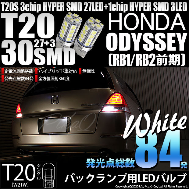 【即納】【メール便可】ホンダ オデッセイ[RB1/RB2]対応 バックランプ用LED T20s 3chip HYPER SMD30連 ウェッジシングル LEDカラー：ホワイト 無極性 1セット2個入