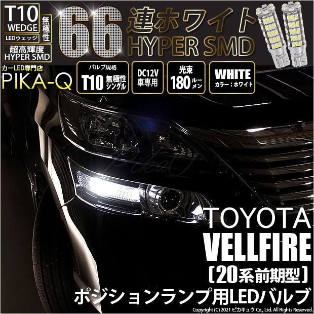 【即納】【メール便可】トヨタ ヴェルファイア[20系 前期モデル]対応 ポジションランプ用LED T10 HYPER SMD 66連 ウェッジシングル LEDカラー：ホワイト 無極性 1セット2個入