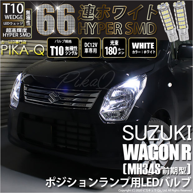 【即納】【メール便可】スズキ ワゴンR[MH34S 前期]対応 ポジションランプ用LED T10 HYPER SMD 66連 ウェッジシングル LEDカラー：ホワイト 無極性 1セット2個入