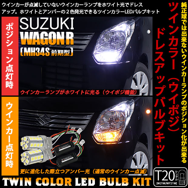【即納】スズキ ワゴンR[MH34S 前期]対応 フロントウインカーランプ用LED T20s ハイブリッドツインカラーバルブシステム LEDカラー：ホワイト/アンバー 1セット2個入