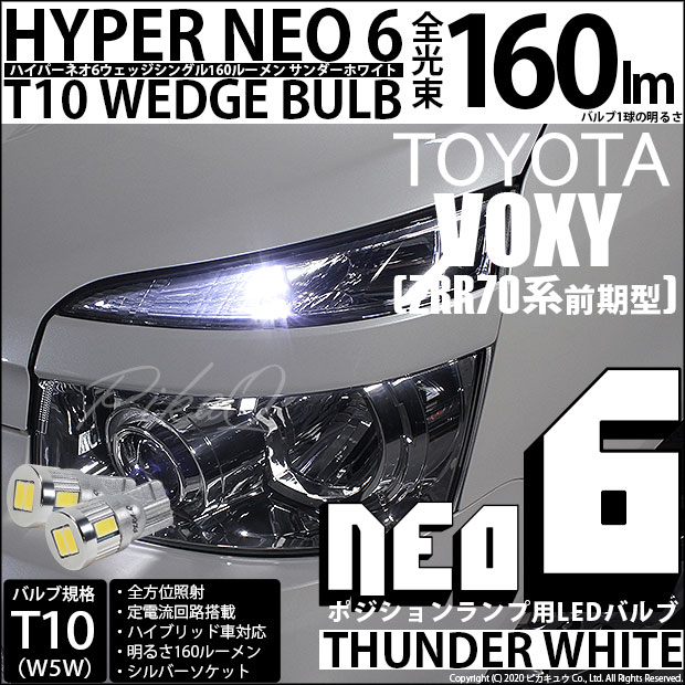【即納】【メール便可】トヨタ ヴォクシー[ZRR70系 前期]対応 ポジションランプ用LED T10 HYPER NEO 6ウェッジシングル LEDカラー：サンダーホワイト 無極性 1セット2個入