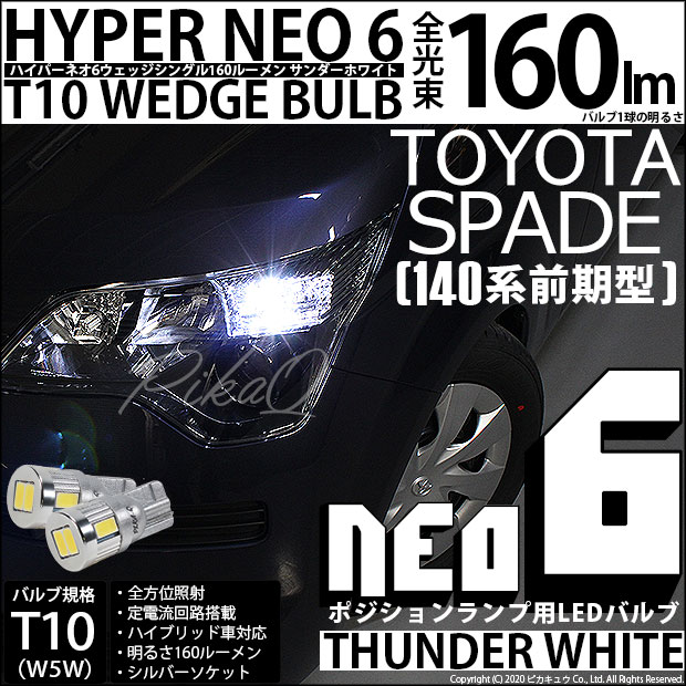 【即納】【メール便可】トヨタ スペイド [NCP140系 前期]対応 ポジションランプ用LED T10 HYPER NEO 6ウェッジシングル LEDカラー：サンダーホワイト 無極性 1セット2個入