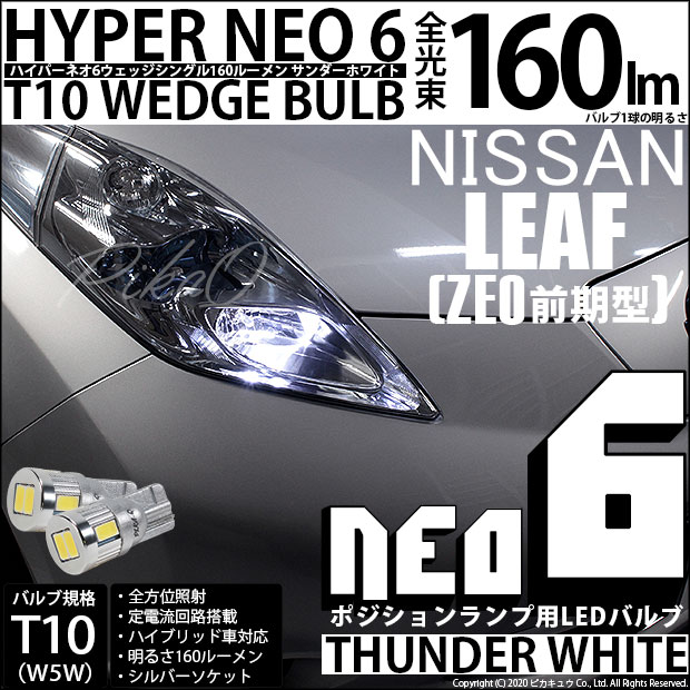 【即納】【メール便可】ニッサン リーフ[ZE0]対応 ポジションランプ用LED T10 HYPER NEO 6ウェッジシングル LEDカラー：サンダーホワイト 無極性 1セット2個入