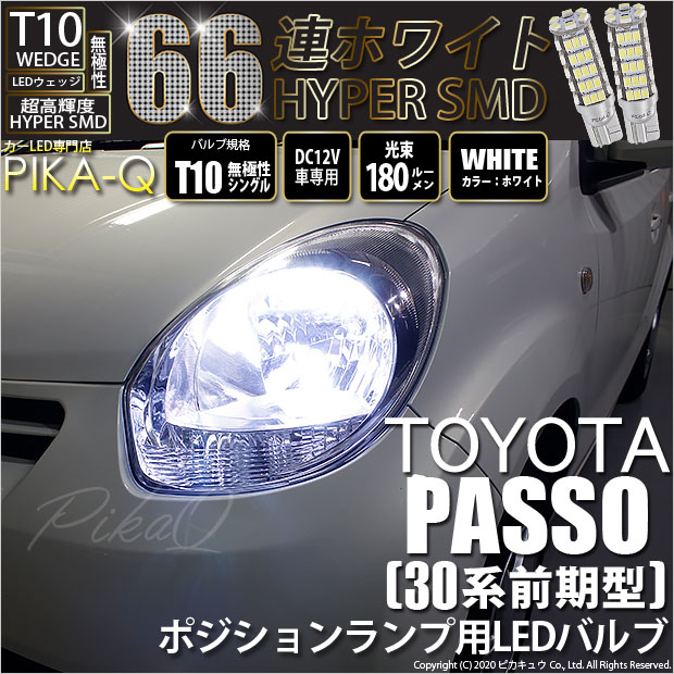 【即納】【メール便可】トヨタ パッソ[30系 前期]対応 ポジションランプ用LED T10 HYPER SMD 66連 ウェッジシングル LEDカラー：ホワイト 無極性 1セット2個入