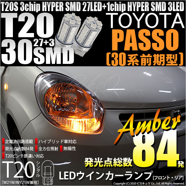 【即納】【メール便可】トヨタ パッソ[30系 前期]対応 ウインカーランプ（フロント・リア）用LED T20s 3chip HYPER SMD30連 ウェッジシングル ピンチ部違い対応 LED ...