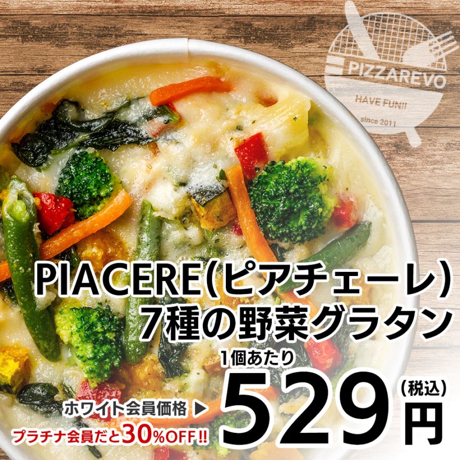PIACERE(ピアチェーレ) 7種の野菜グラタン 【1ケース(12入)】 | PIACERE(ピアチェーレ) グラタン | PIZZAREVO メンバーズサイト