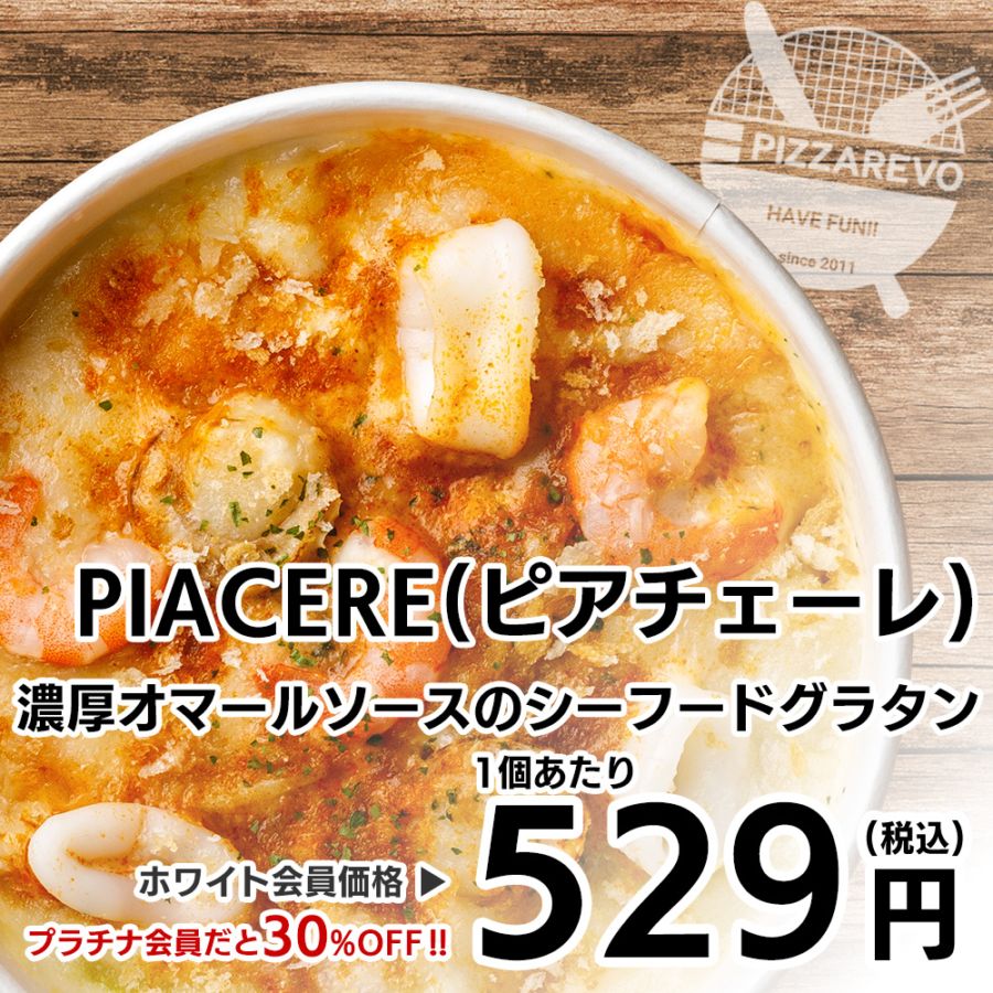 PIACERE(ピアチェーレ) 濃厚オマールソースのシーフードグラタン 【1ケース(12入)】 | PIACERE(ピアチェーレ) グラタン | PIZZAREVO メンバーズサイト