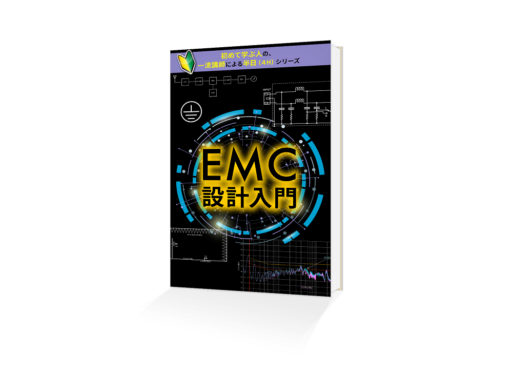 EMC設計入門 (電子書籍) | 電気関連電子書籍 | オンラインセミナー＆電子書籍(OS&E事業部)