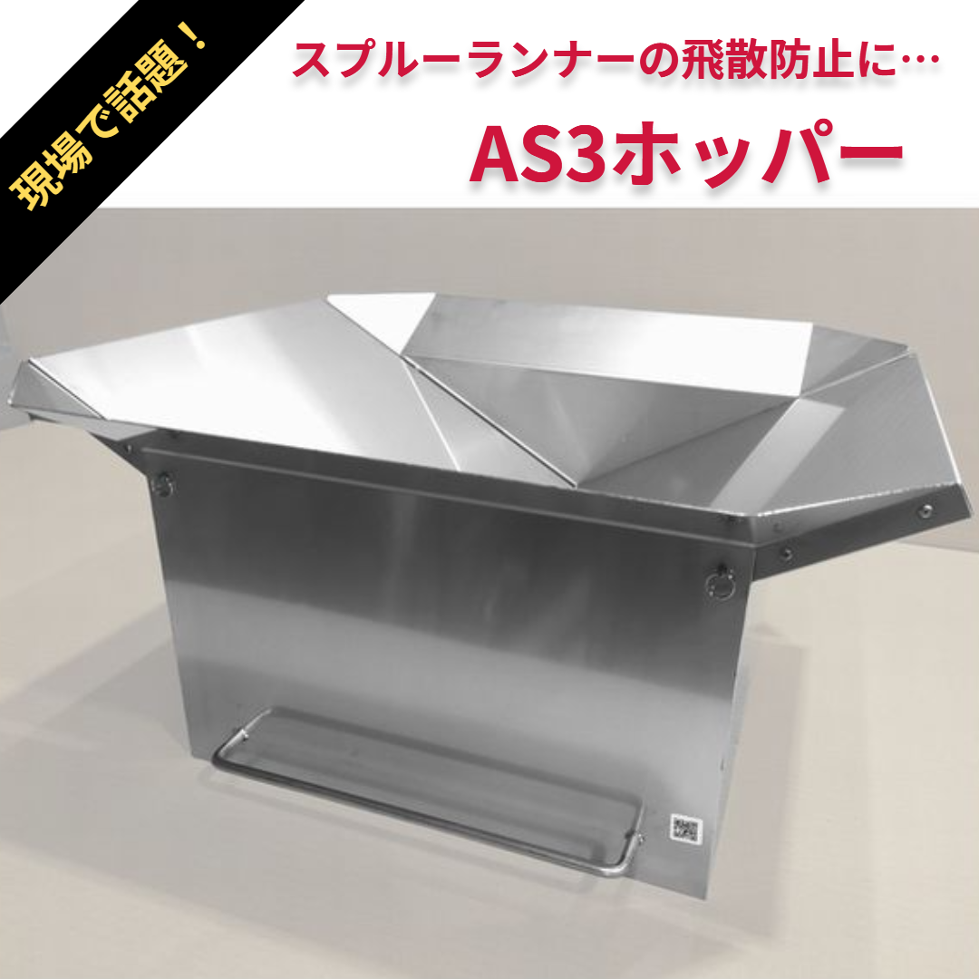 AS3ホッパー（スプルー/ランナー飛散防止ホッパー）
