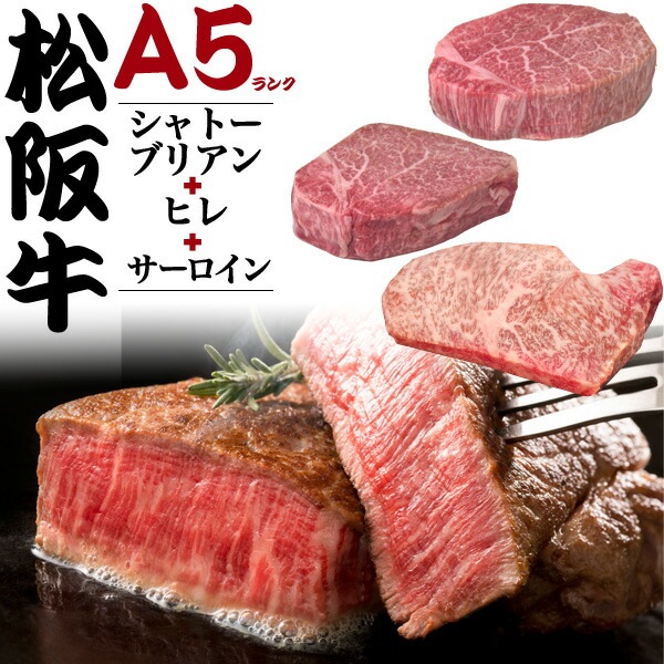送料無料 合計480g最高級A5ランク 松阪牛ステーキ肉 食べ比べセット シャトーブリアン ヒレ ヘレ サーロイン 合計3枚 | 食品,牛肉 ...