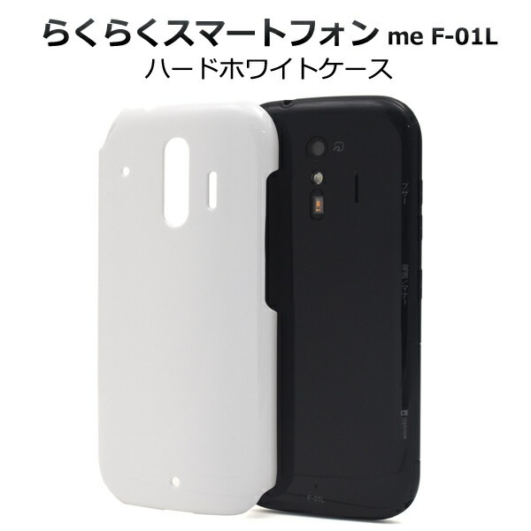 メール便送料無料 らくらくスマートフォン me F-01L/F-42A ハードホワイトケース | スマホケース/フィルム,スマホケース,シニア向けスマホ,らくらくスマホ,らくらくスマートフォン ...