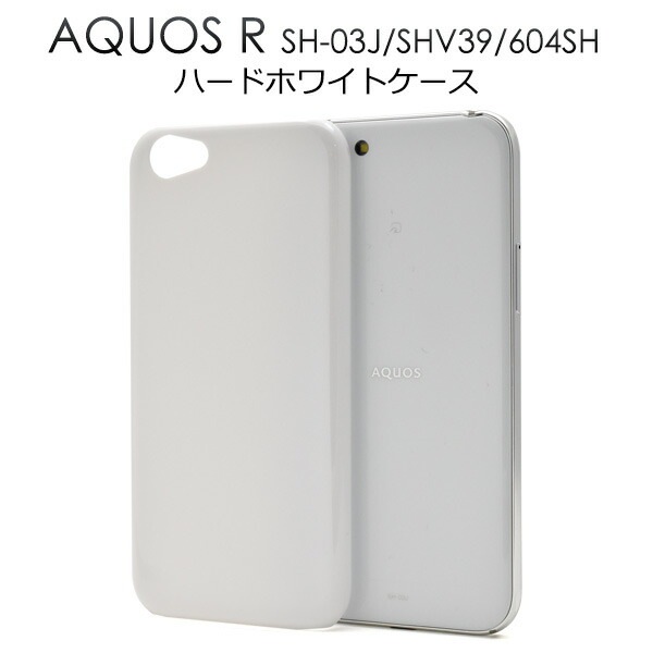 メール便送料無料 AQUOS R SH-03J/SHV39/605SH用ハードホワイトケース | すべての商品 | プラタ オンラインショップ