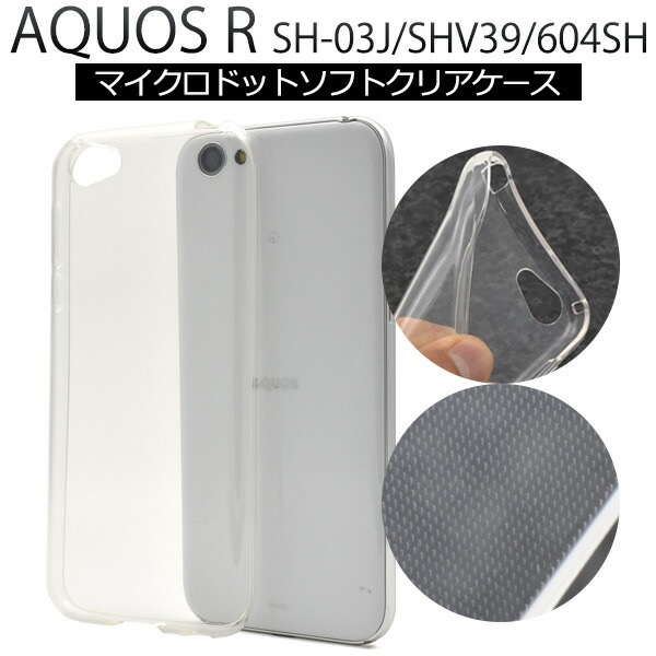 メール便送料無料 AQUOS R SH-03J/SHV39/605SH用ソフトクリアケース | すべての商品 | プラタ オンラインショップ