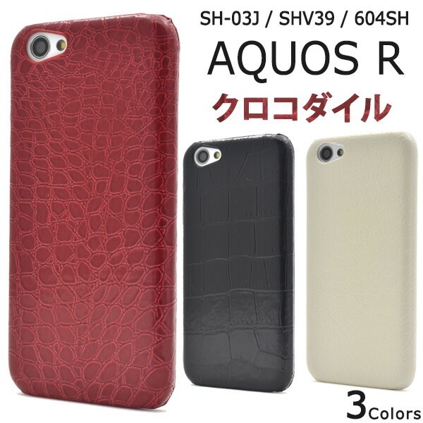 メール便送料無料 AQUOS R SH-03J/SHV39/605SH用クロコダイルデザインケース | すべての商品 | プラタ オンラインショップ