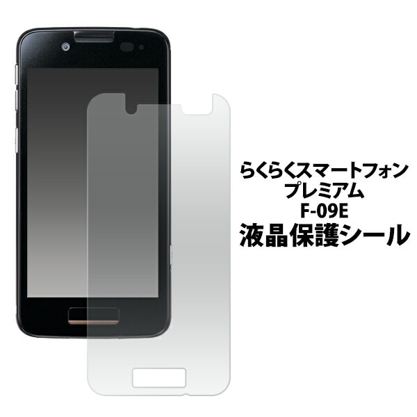 らくらくスマートフォン プレミアム F-09E用液晶保護シール | スマホケース,液晶保護フィルム,シニア向けスマホ,らくらくスマホ ...