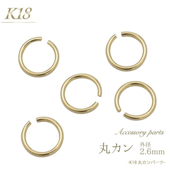K18 丸カン 2.6mm | ファッション・雑貨,アクセサリーパーツ | プラタ オンラインショップ