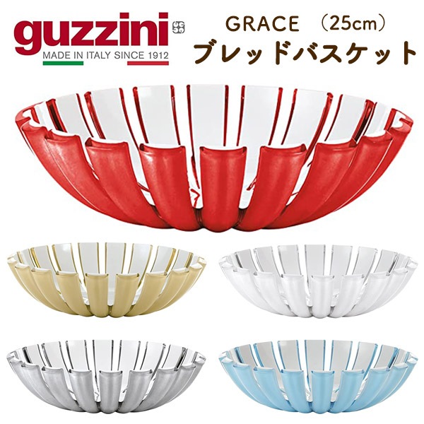 guzzini GRACE ブレッドバスケット（25cm） | 家電・生活雑貨,キッチン用品,guzzini | プラタ オンラインショップ