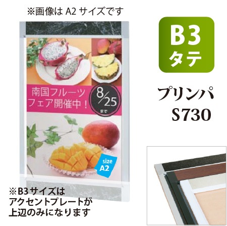 ※長期欠品中(2025.10時点) プリンパオープンパネルS730【B3】タテ型【メーカー直送1】高級感あるアクセントプレートつきポスターフレーム/額縁※アクセントプレートは上または下の一辺 ...