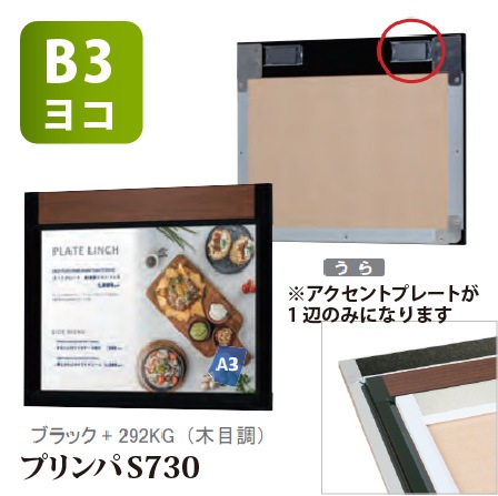 プリンパオープンパネルS730【B3】ヨコ型【メーカー直送1】高級感あるアクセントプレートつきポスターフレーム/額縁※アクセントプレートは上または下の一辺のみです【個人宅配送不可・屋号必須】