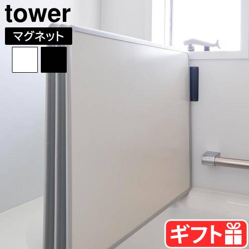 タワー 山崎実業 tower マグネットバスルーム風呂蓋ドライハンガー 3955 3956 | ブランド,タ行,tower(山崎実業) | plywood(プライウッド)