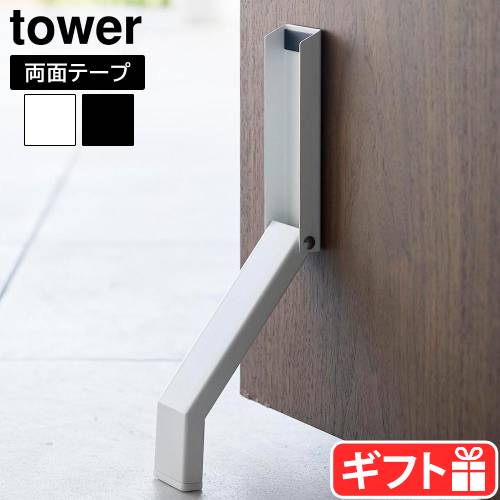 タワー 山崎実業 tower テープで貼りつける折り畳みドアストッパー 3722 3723 | インテリア雑貨,e.t.c. | plywood(プライウッド)